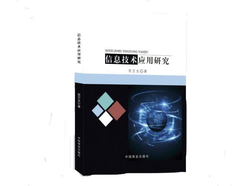 信息技术应用研究