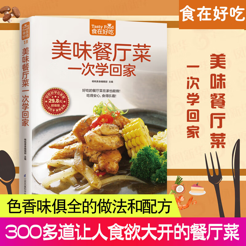 美味餐厅菜一次学回家 食在好吃系列 餐厅菜制作书籍 家常菜的做法 养生 生活烹饪美食炒菜 美味餐厅菜一次学回家