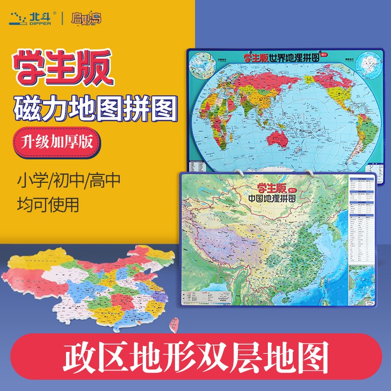 北斗新版升级加厚中国地图拼图世界地图儿童磁力拼图3d立体3到6岁以上中小学地理知识新课标政区和地形图