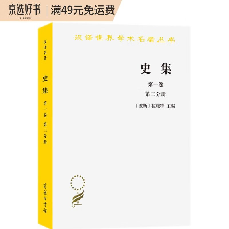 史集（第一卷）（第二分册）（汉译名著本）