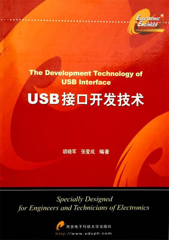 USB接口开发技术 胡晓军 等编著【书】