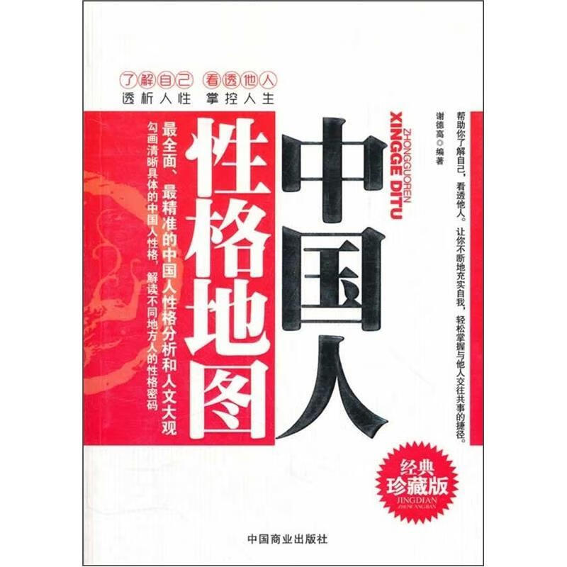 中国人性格地图