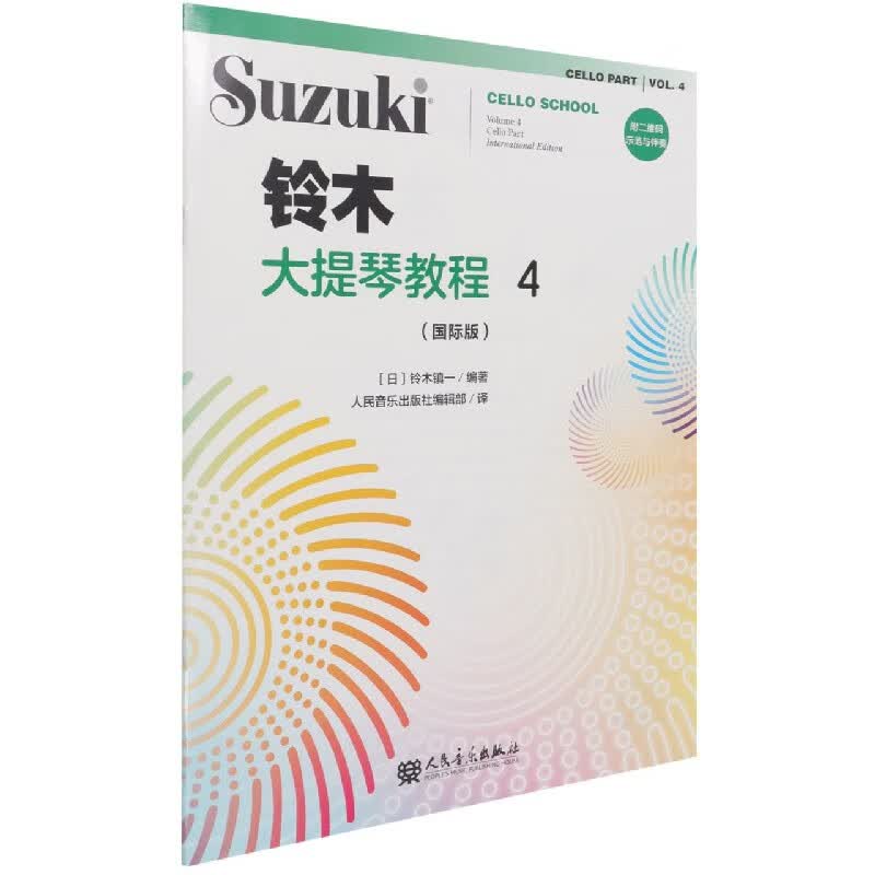 铃木大提琴教程(4国际版) 人民音乐出版社 旗舰店官网 包邮