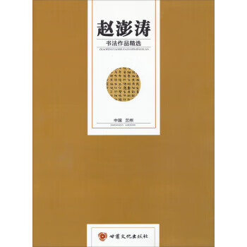 赵澎涛书法作品精选