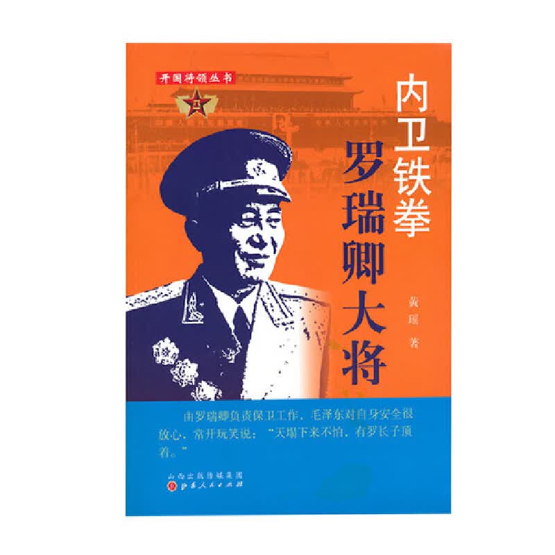 内卫铁拳：罗瑞卿大将