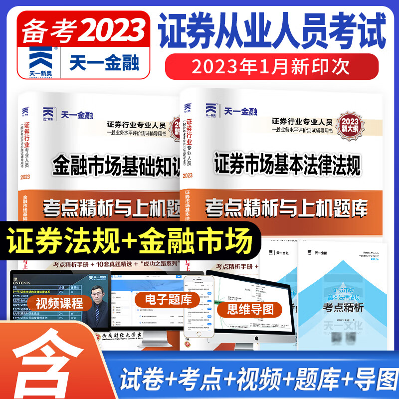 （2023新）证券业从业试卷全套 图书