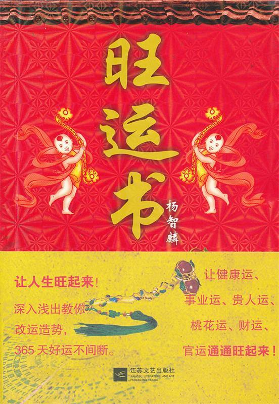 杨智麟旺风水系列:旺运书