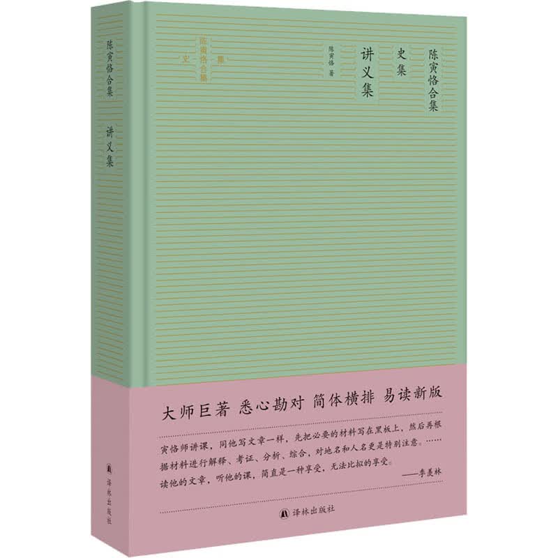 陈寅恪合集 史集 讲义集