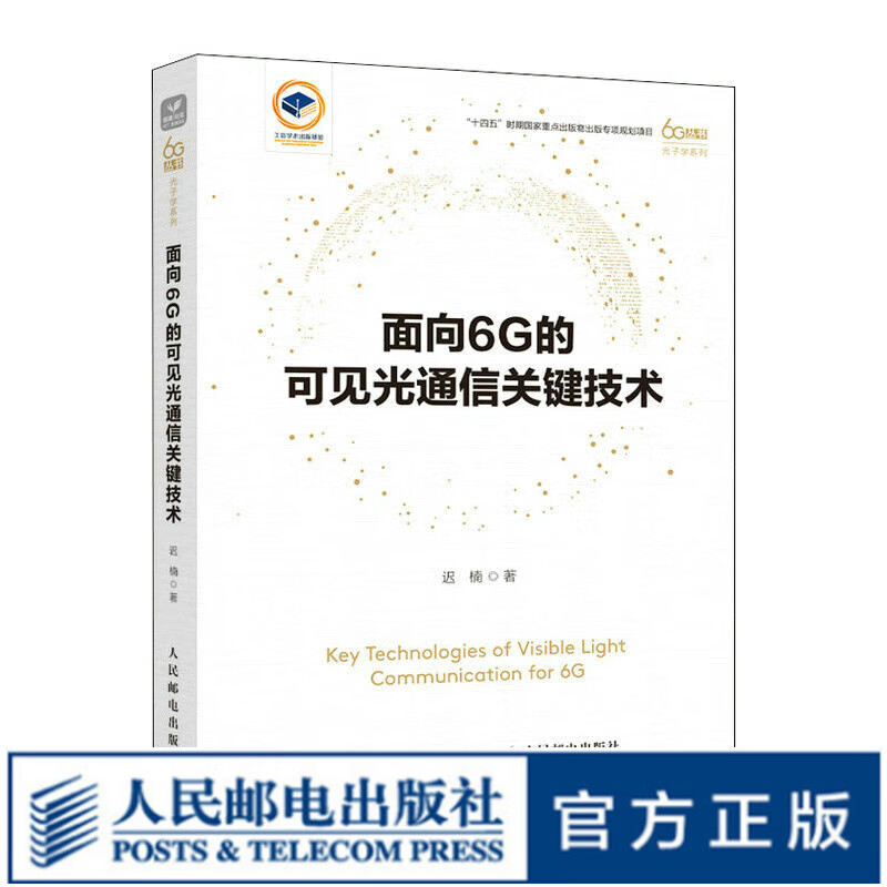 面向6G的可见光通信关键技术