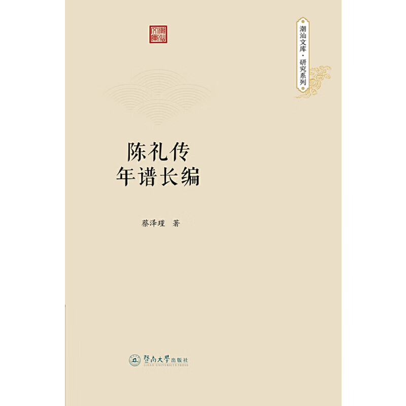陈礼传年谱长编（潮汕文库·研究系列）
