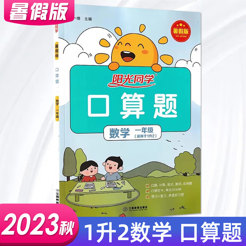【现货速发】2024版 一年级衔接1升2年级口算题人教版小学生暑假作业本练习册一升二年级同步练习册题暑期班培训提高教程复习 小学一年级 口算题