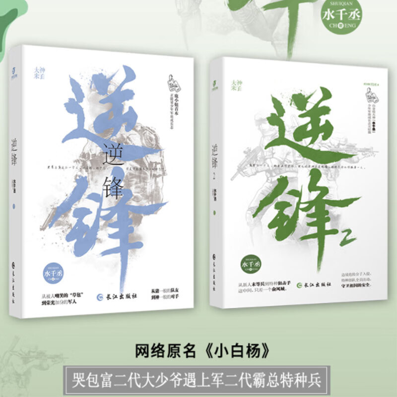 逆锋1+2 全套2册 水千丞著 网络原名《小白杨》 188男团CP白新羽俞风城 都市军旅少年成长热血青春言