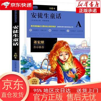 【新华 全新速发】安徒生童话 [丹]安徒生 广东旅游出版社 [丹]安徒生著,胡媛媛 编 广东旅游