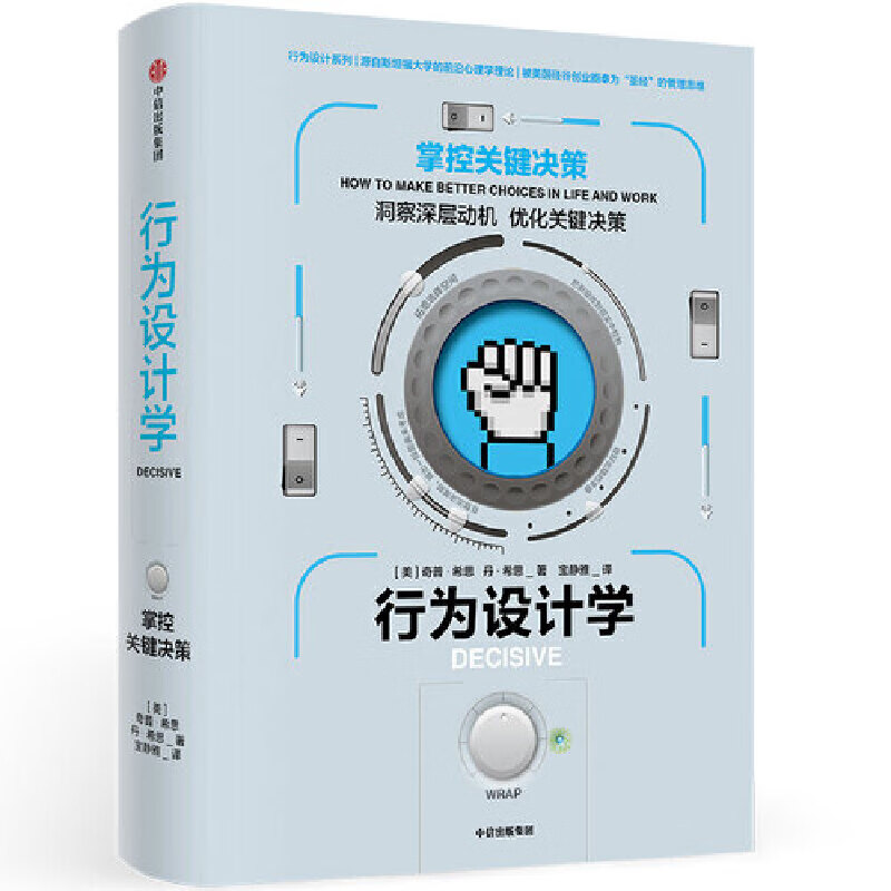 行为设计学：掌控关键决策