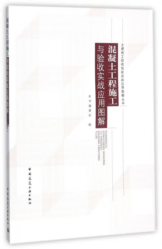 混凝土工程施工与验收实战应用图解/土建施工验收技能实战应用图解丛书