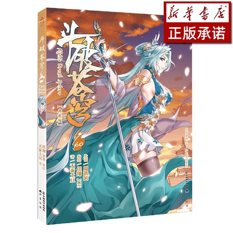 斗破苍穹(60典藏版)/少年奇幻系列/知音漫客丛书