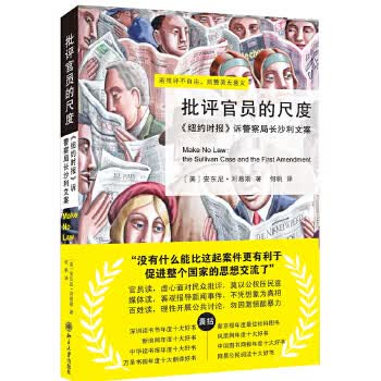 批评官员的尺度——诉警察局长沙利文案 【，放心购买】
