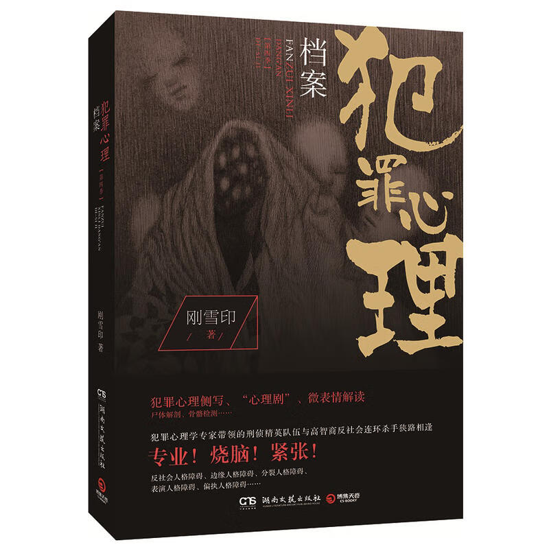 犯罪心理档案第四季 刚雪印著 犯罪心理学专家与变态连环杀手的狭路相逢 悬疑推理侦探破案小说书籍 犯罪