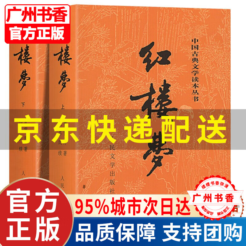 【京东配送+现货速发】红楼梦全套2册人民文学出版社曹雪芹原著完整版 完整版120回红楼梦原著人民文学出版社庚辰本曹雪芹原版高中版高中生青少年版学生版白话文文言文  图书 小说 名著