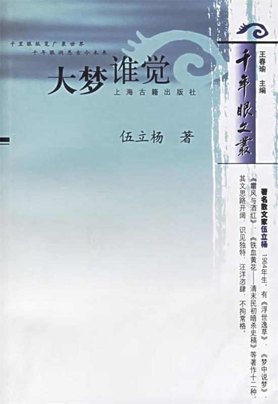 大梦谁觉—千年眼文丛