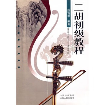 二胡初级教程 薛首中 编著【书】