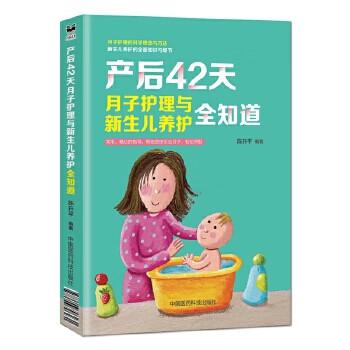 产后42天，月子护理与新生儿养护全知道 中国医药科技出版社 9787506796231 陈升平