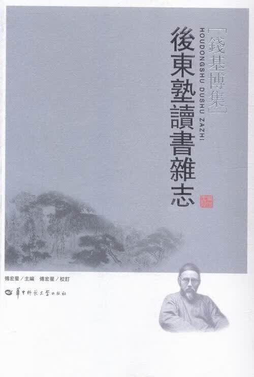 后东塾读书杂志 钱基博