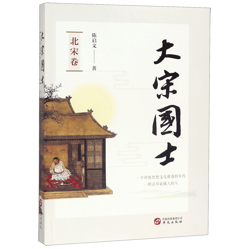 大宋国士(北宋卷)