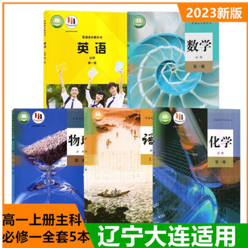 辽宁大连适用2023新版高一上册必修一1全套5本课本教科书 必修一外研版英语 高中一年级