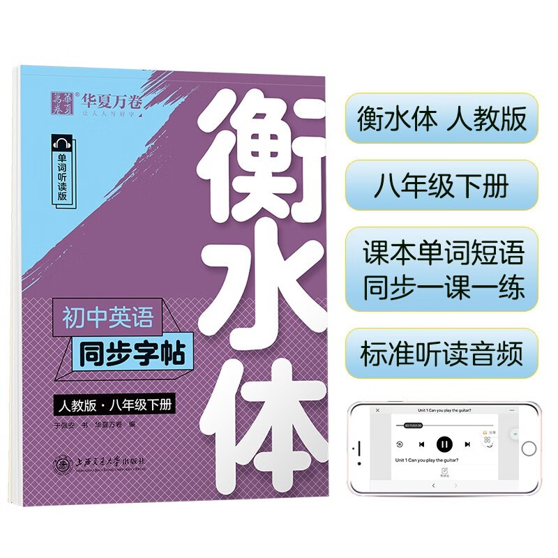 华夏万卷练字帖 初中英语同步字帖 八年级下册 2023春人教版 于佩安衡水体英文学生字帖硬笔书法临摹练习本