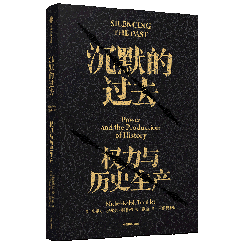 沉默的过去(权力与历史生产)(精) 中信