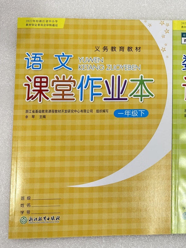 2023春 课堂作业本 语文科学1一年级下册 配人教版 现货 小学 数学