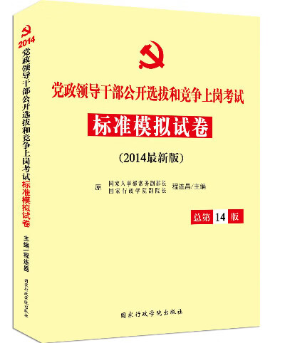 党政领导干部公开选拔和竞争上岗考试标准模拟试卷 程连昌主编 国家行政学院出版社