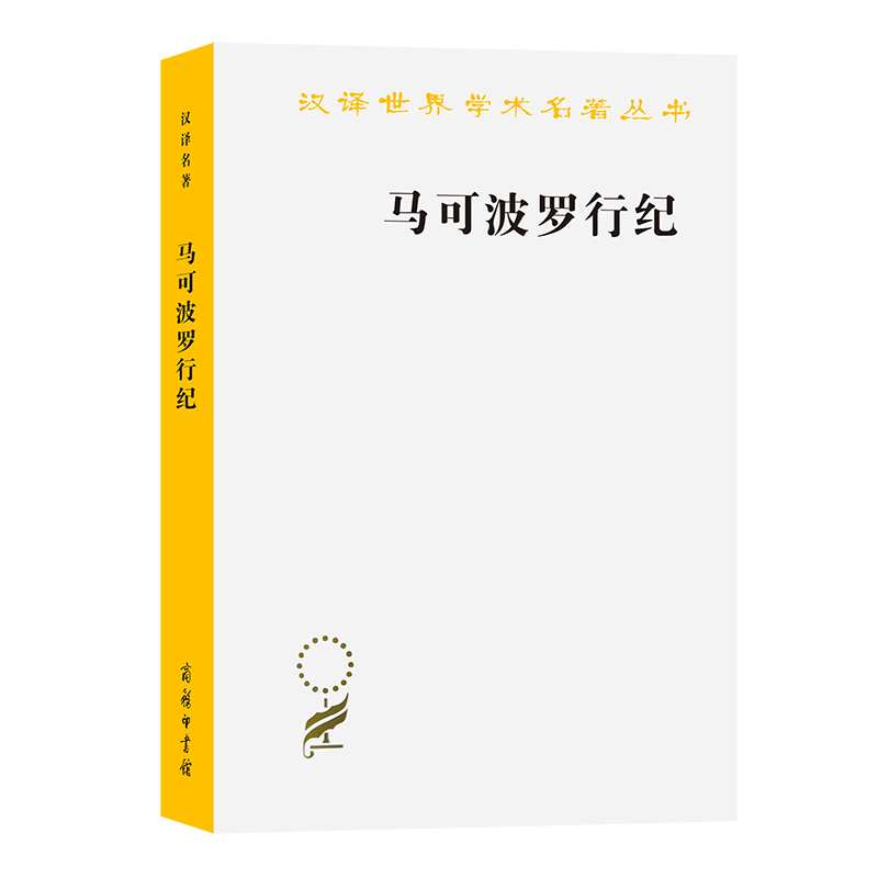 马可波罗行纪/汉译世界学术名著丛书