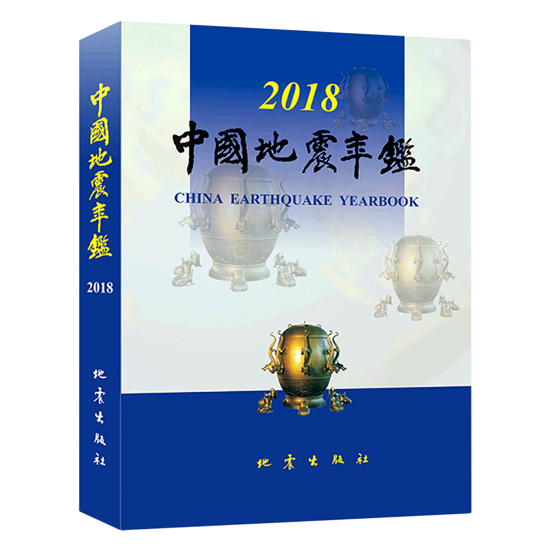 中国地震年鉴(附光盘2018)(精)