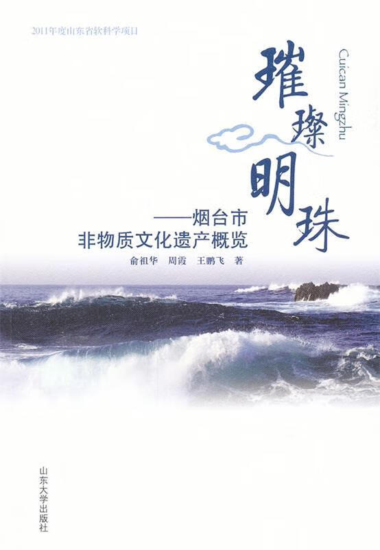 璀璨明珠-烟台市非物质文化遗产概览【，放心购买】