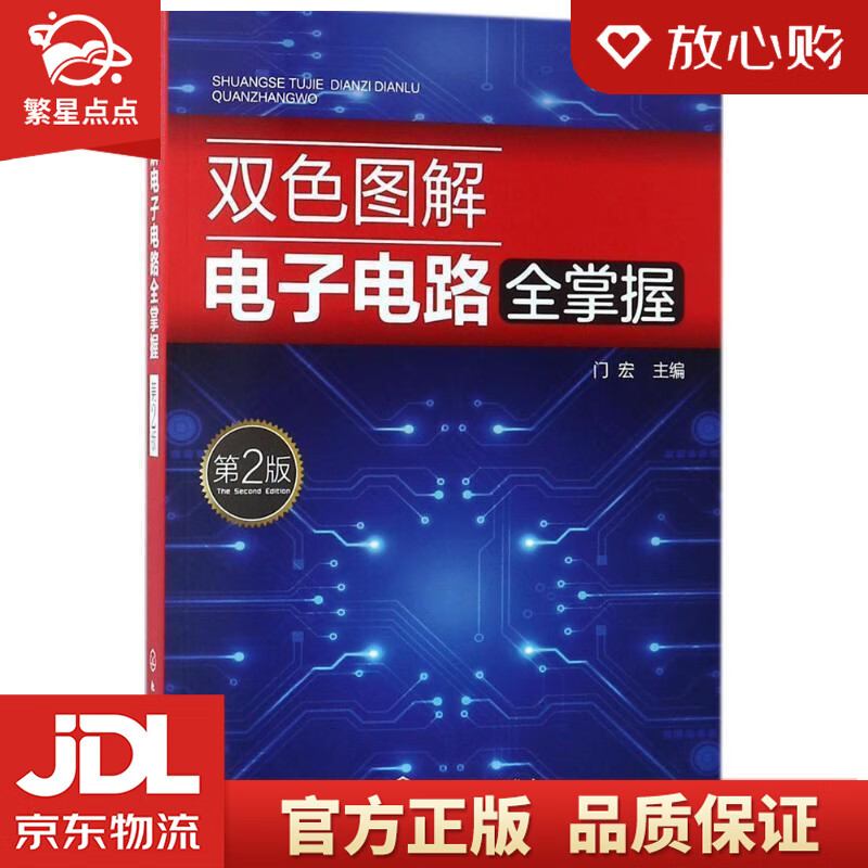 双色图解电子电路全掌握 门宏 主编 化学工业出版社
