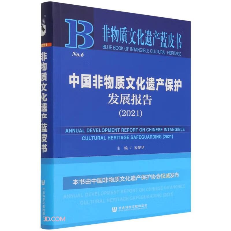 中国非物质文化遗产保护发展报告(2021)/非物质文化遗产蓝皮书
