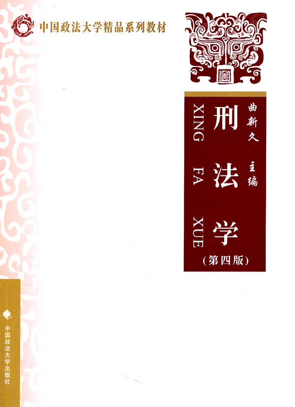 刑法学 第四版 曲新久 中国政法大学出版社 9787562039631