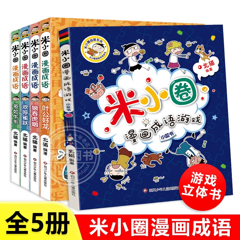 米小圈系列全套北猫米小圈上学记一二三四年级脑筋急转弯漫画成语姜小牙上学记小学生五六年级课外阅读书注音 米小圈漫画成语第二辑 全5册