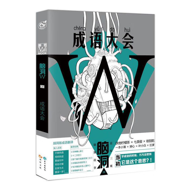 可选 脑洞w系列第一二三辑 烧脑x脑洞大开故事集 漫娱文化 脑洞w8：成语大会