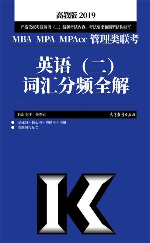 2019MBA MPA MPAcc管理类联考英语词汇分频全解 张宇,张春娟