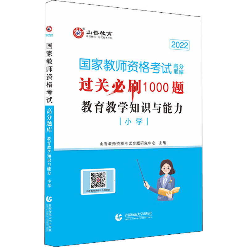 高分题库 教育教学知识与能力 小学 2022 图书