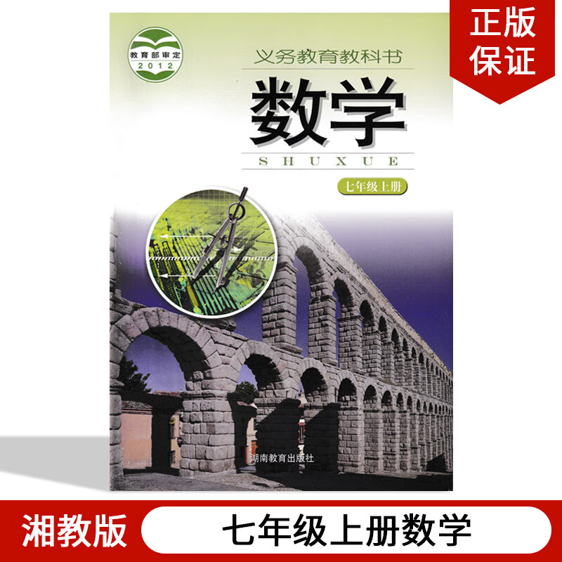 【湖南适用】2023湘教版初中七年级上册数学书湖南教育出版社教材教科书数学七年级上册课本湘教版初一上册数学课本7上数学书