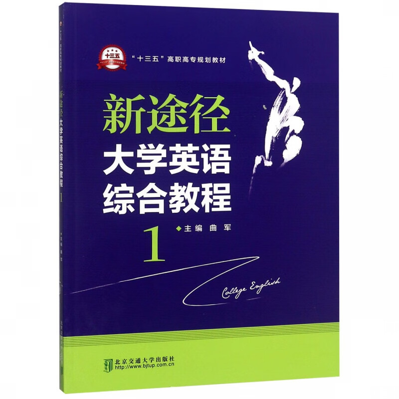 新途径大学英语综合教程(1十三五高职高专规划教材)