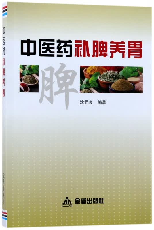 中医药补脾养胃