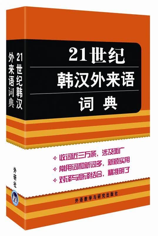 21世纪韩汉外来语词典 方培人等编 外语教学与研究出版社