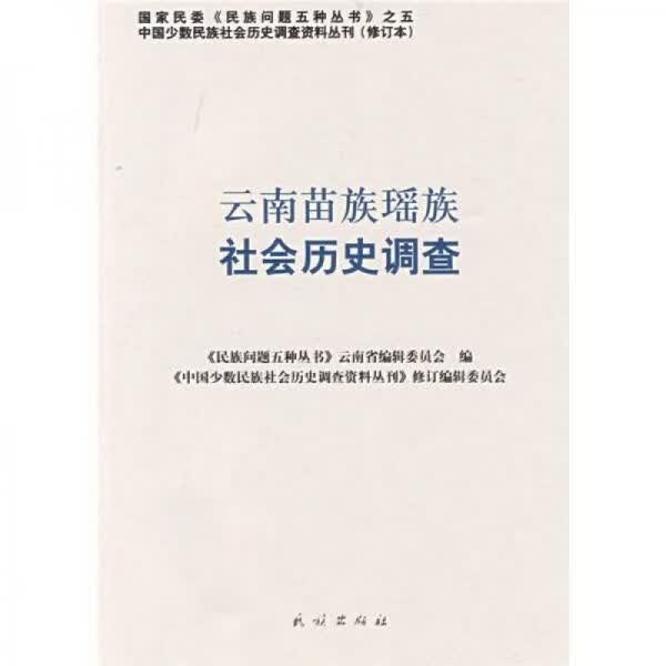 云南苗族瑶族社会历史调查9787105087990