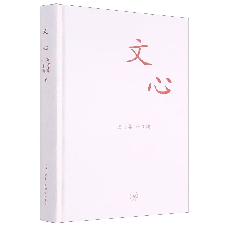 【旗舰店官网】 文心(精) 夏丏尊//叶圣陶