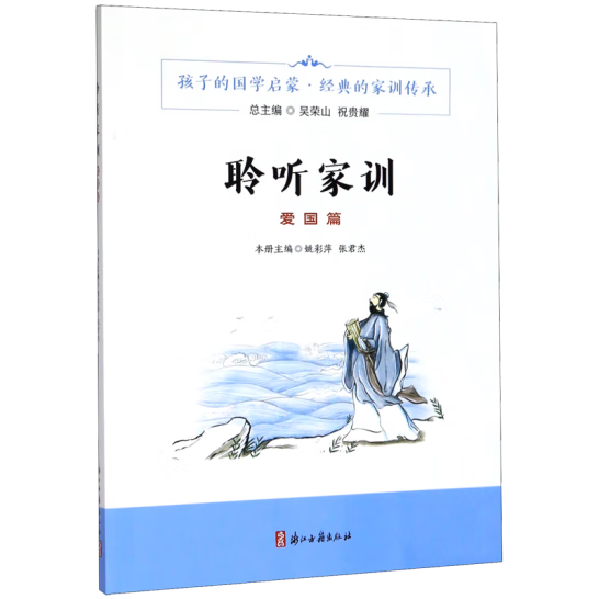 【书籍】聆听家训(爱国篇)